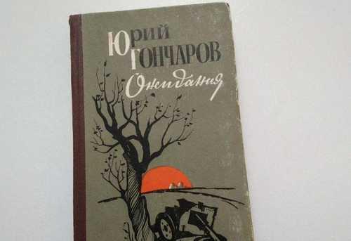 Гончаров. Ожидания. 1985 г