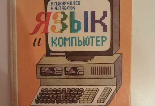 Книга "Язык и компьютер"