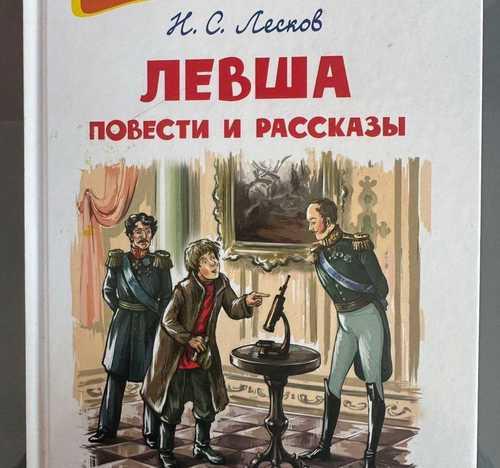 Н. С Лесков "Левша" повести и рассказы