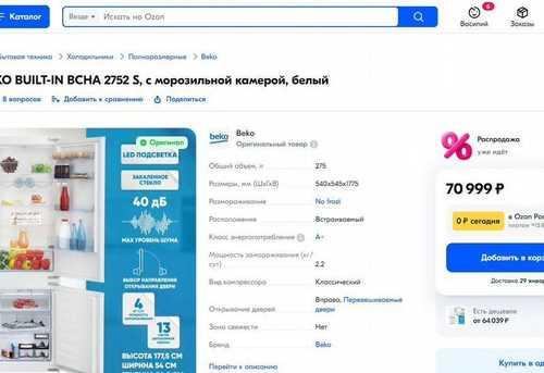 Новый встройка 177см гарантия 2Г 177см beko bcha27