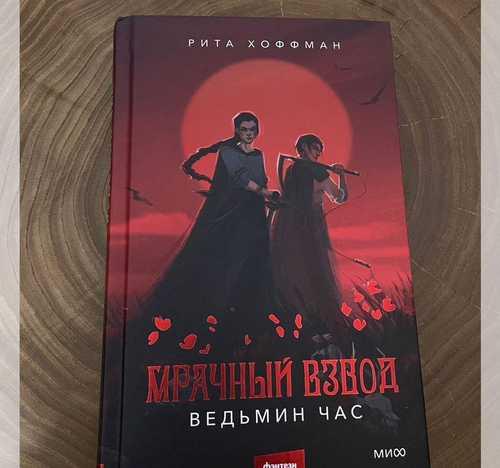 Книга Мрачный Взвод. Ведьмин час