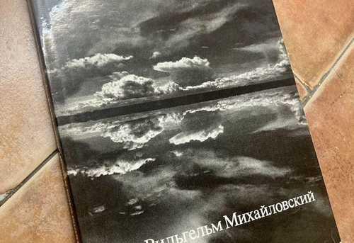 Книга. Михайловский Вильгельм Избранные фотографии