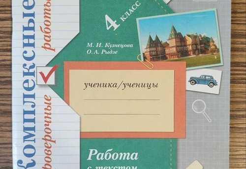 Работа с текстом и информацией (раб.тетрадь 4 кл)