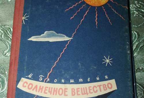 Книга Бронштейн "Солнечное вещество" 1959