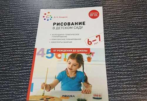 Книги Рисование в детском саду. 6-7 лет. фгос