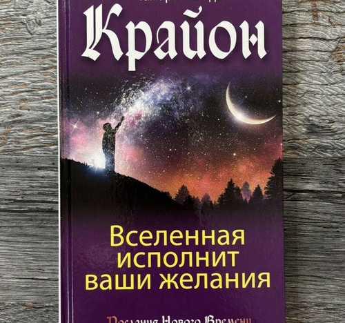 Крайон. Вселенная исполнит ваши желания