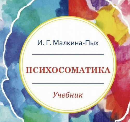 Психосоматика учебник И. Г. Малкина -Пых