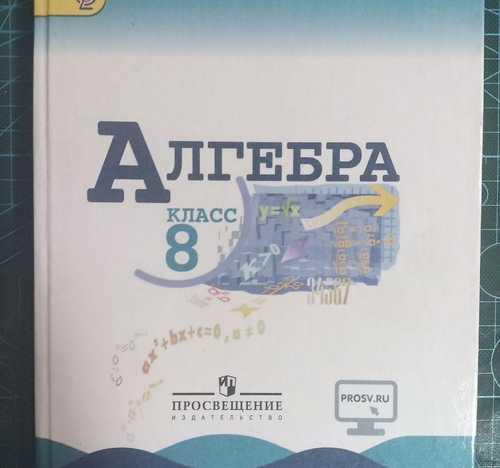 Учебник по алгебре 8 класс. С. А. Теляковского