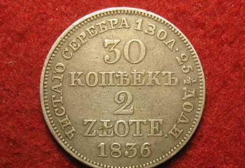 30 копеек (2 zlote) 1836, оригинал, серебро