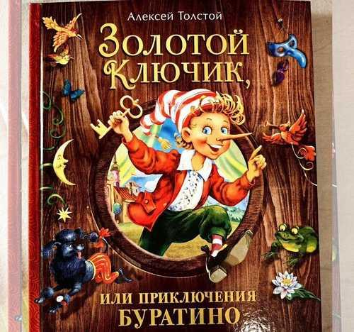 Золотой ключик или приключения Буратино. Книга