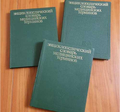 Словарь медицинских терминов, в 3 томах, Петровски