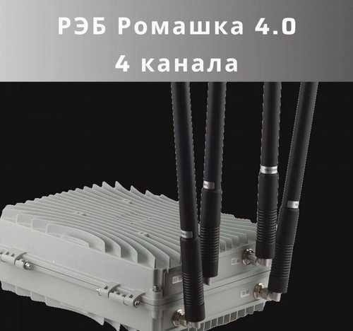 Подавитель дронов рэб Ромашка 4.0 / 4 канала