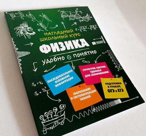 Наглядный школьный курс: удобно и понятно Физика