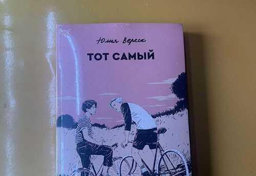 Тот самый юлия вереск