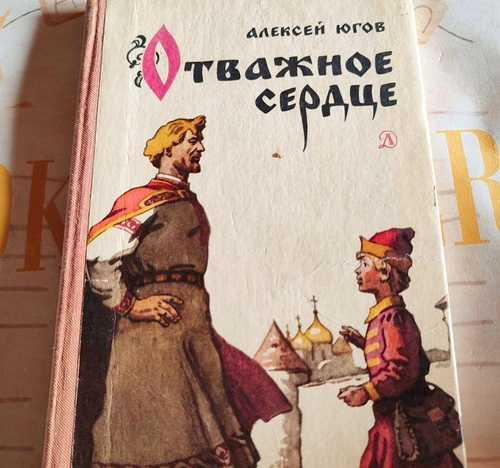 Отважное сердце. А. Югов. Детская литература