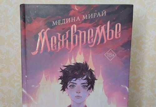 Книга Межвремье Медина Мирай
