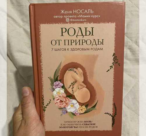 Книга Женя Носаль Роды от природы