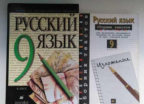 Русский язык и Сборник текстов 9 класс
