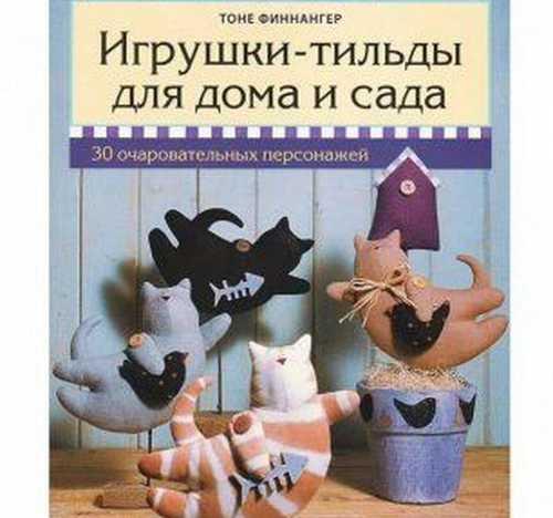 Книга Игрушки-тильды для дома и сада