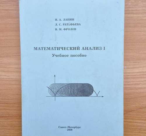 Математический анализ I СПб гу итмо 2008 И.А. Лапи