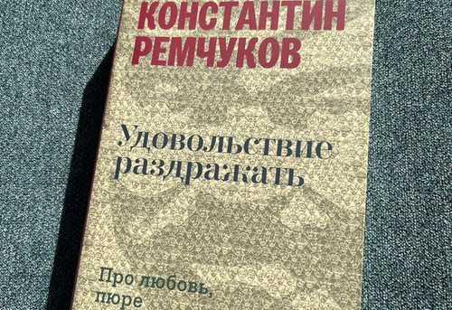 Константин Ремчуков "Удовольствие раздаржать"