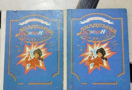 1992г Академия домашних волшебников. С.Ю.Сахарова