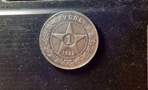 Монеты РСФСР 1 руб 1922 А.Г
