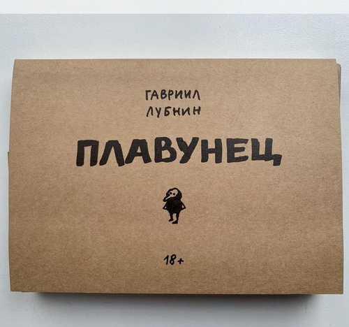Гавриил Лубнин Плавунец