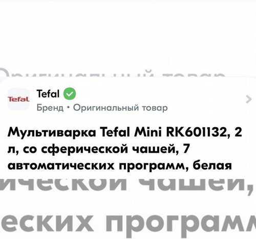 Мультиварка Tefal