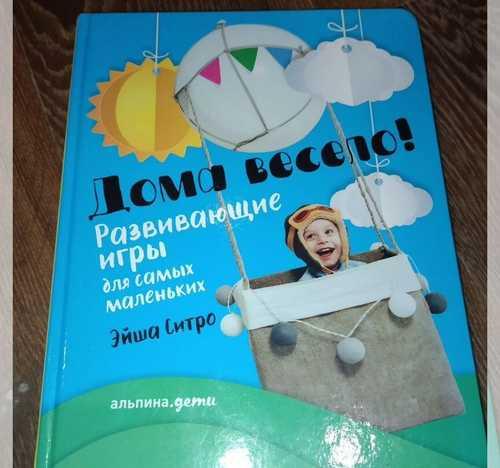 Книга "Дома весело" Эйша ситро