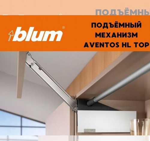 Подъемный механизм Blum Aventos HL top (вертикальн