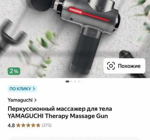 Массажер yamaguchi Therapy Massage Gun Новый