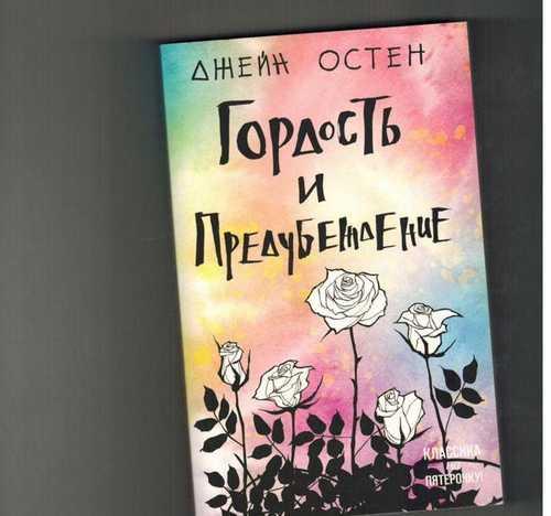 Книга Джейн Остин, "Гордость и предубеждение"