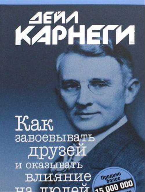Как завоевывать друзей и оказывать влияние на люде