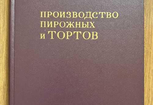 Книга Производство пирожных и тортов П. Мархель