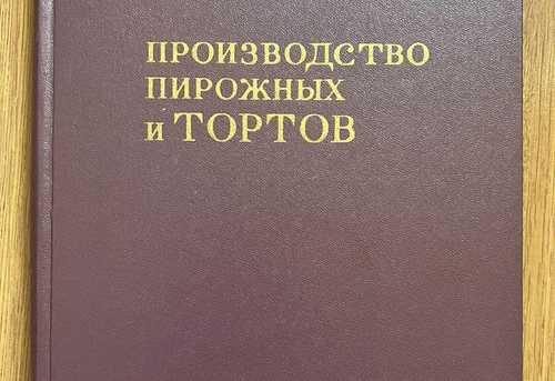 Книга Производство пирожных и тортов П. Мархель