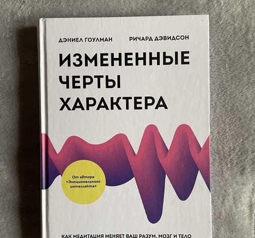 Книга Измененные черты характера