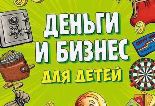 Книга деньги и бизнес для детей