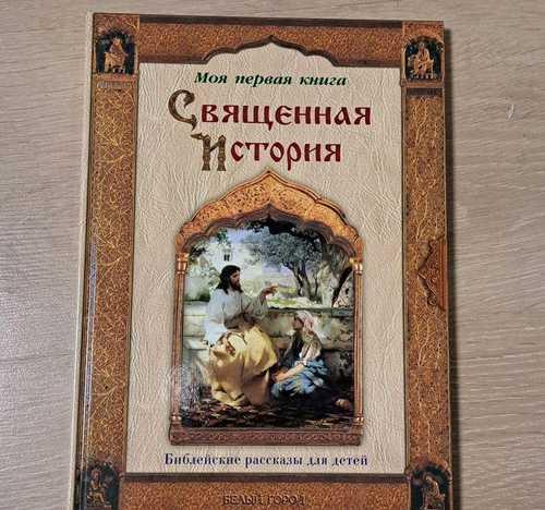 Священная история. Библейские рассказы для детей