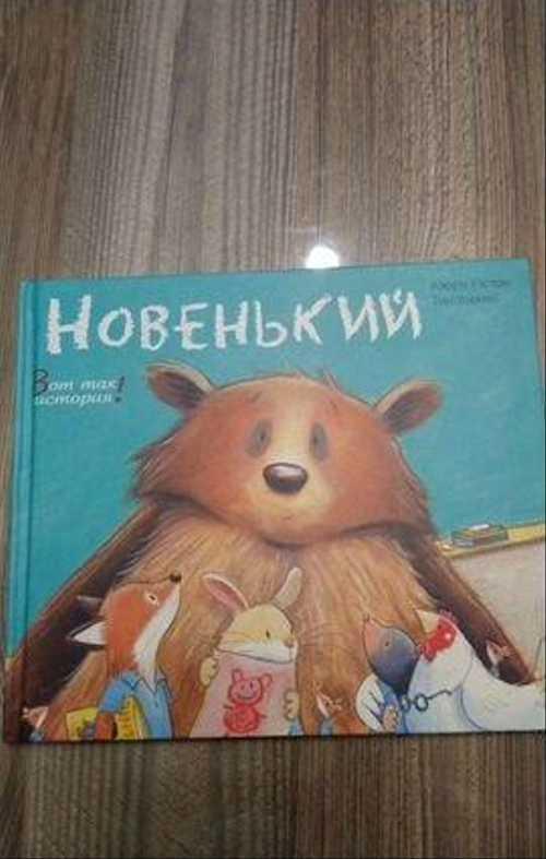 Детские книги. Новенький