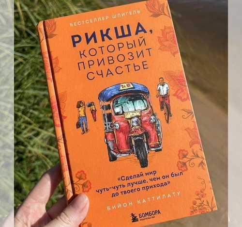 Книга рикша, который привозит счастье