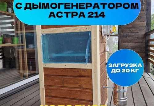 Коптильня Астра 214