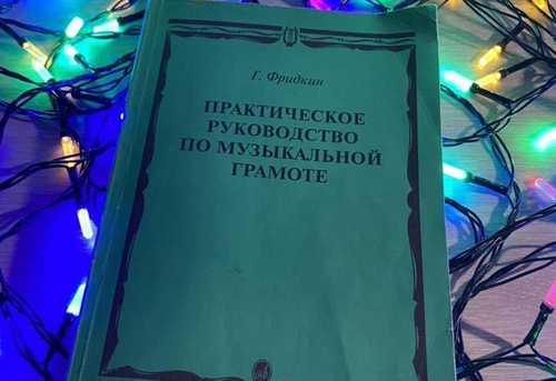 Практическое руководство по музыкальной грамоте