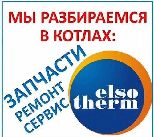 Запчасти для Элсотерм (Elsotherm) -все модели