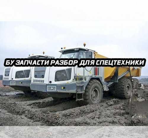 Запчасти Liebherr бу Разбор