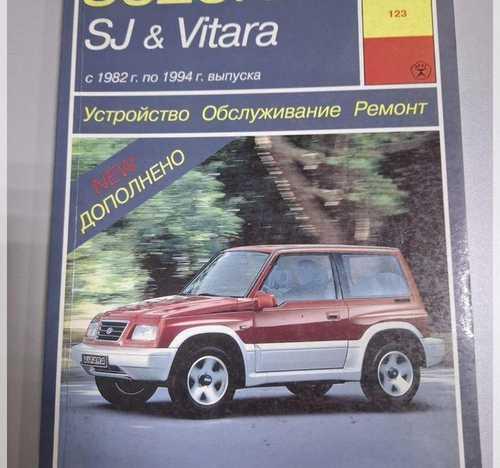 Suzuki SJ, Vitara книга по ремонту