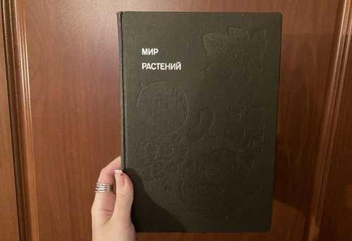 Книга "Мир растений"