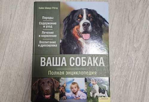 Книги энциклопедия Ваша собака