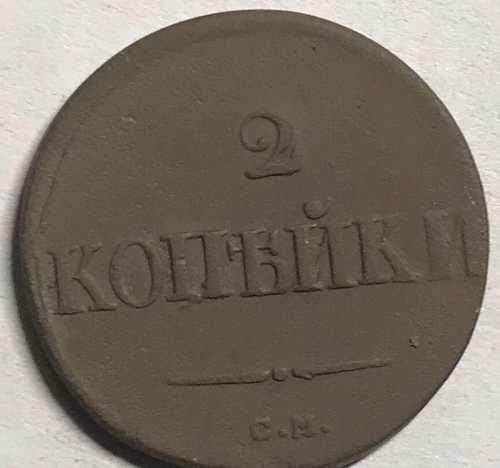2 копейки 1838 г, массон