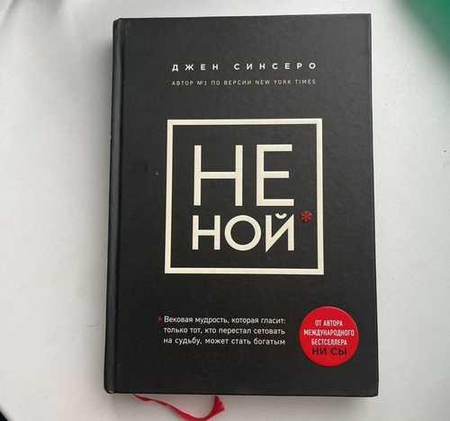 Книги джен Синсеро: не ной